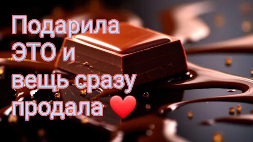 Практика: "Быстро и легко продать любую вещь"