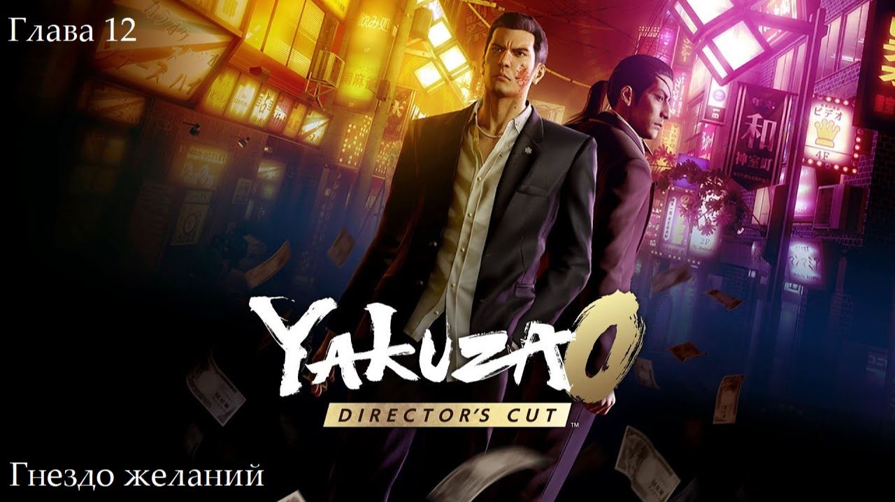 Yakuza 0 Director's Cut - Игрофильм - Глава 12. Гнездо желаний