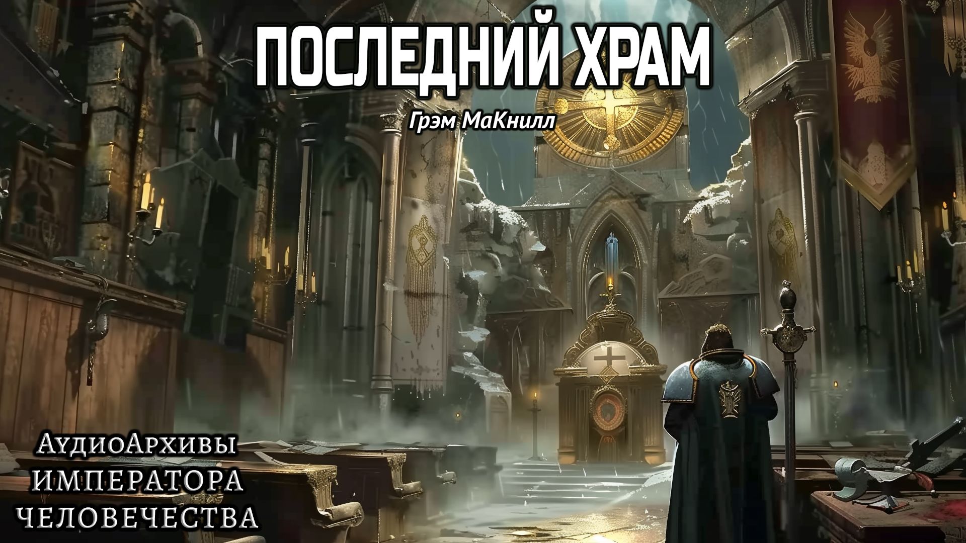 Последний Храм - Грэм Макнилл | The Last Church - Graham McNeill (2009) by Сын Мастера