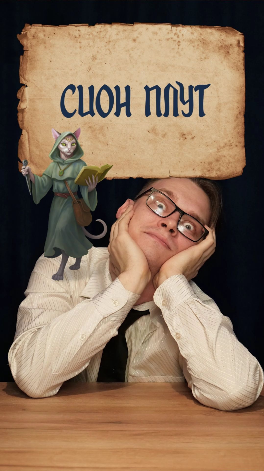 Знакомство с персонажем. Сион Байл.