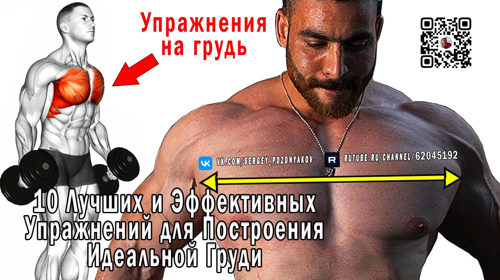 10 Лучших и Эффективных Упражнений для Построения Идеальной Груди