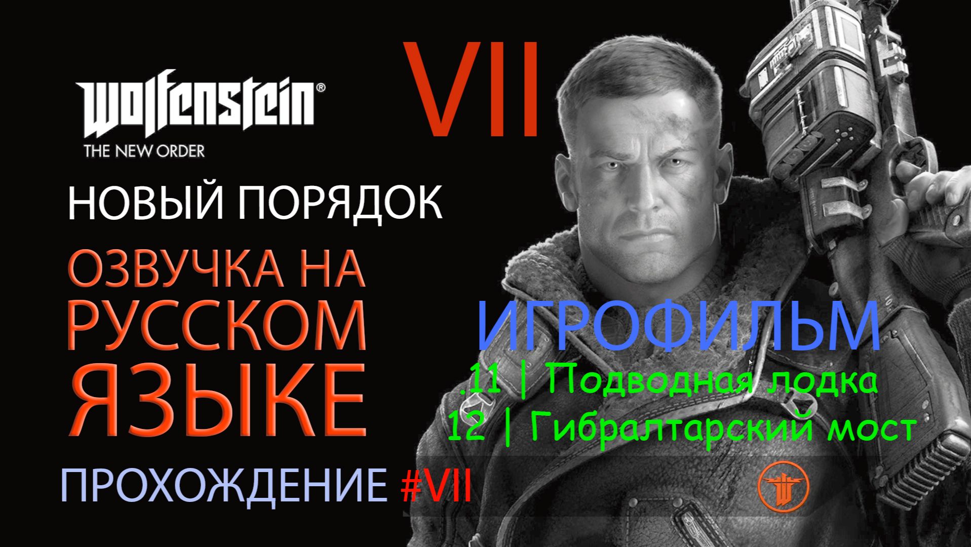 WOLFENSTEIN: НОВЫЙ ПОРЯДОК. 11 | ПОДВОДНАЯ ЛОДКА.12 | ГИБРАЛТАРСКИЙ МОСТ| РУССКАЯ ОЗВУЧКА 08.2025