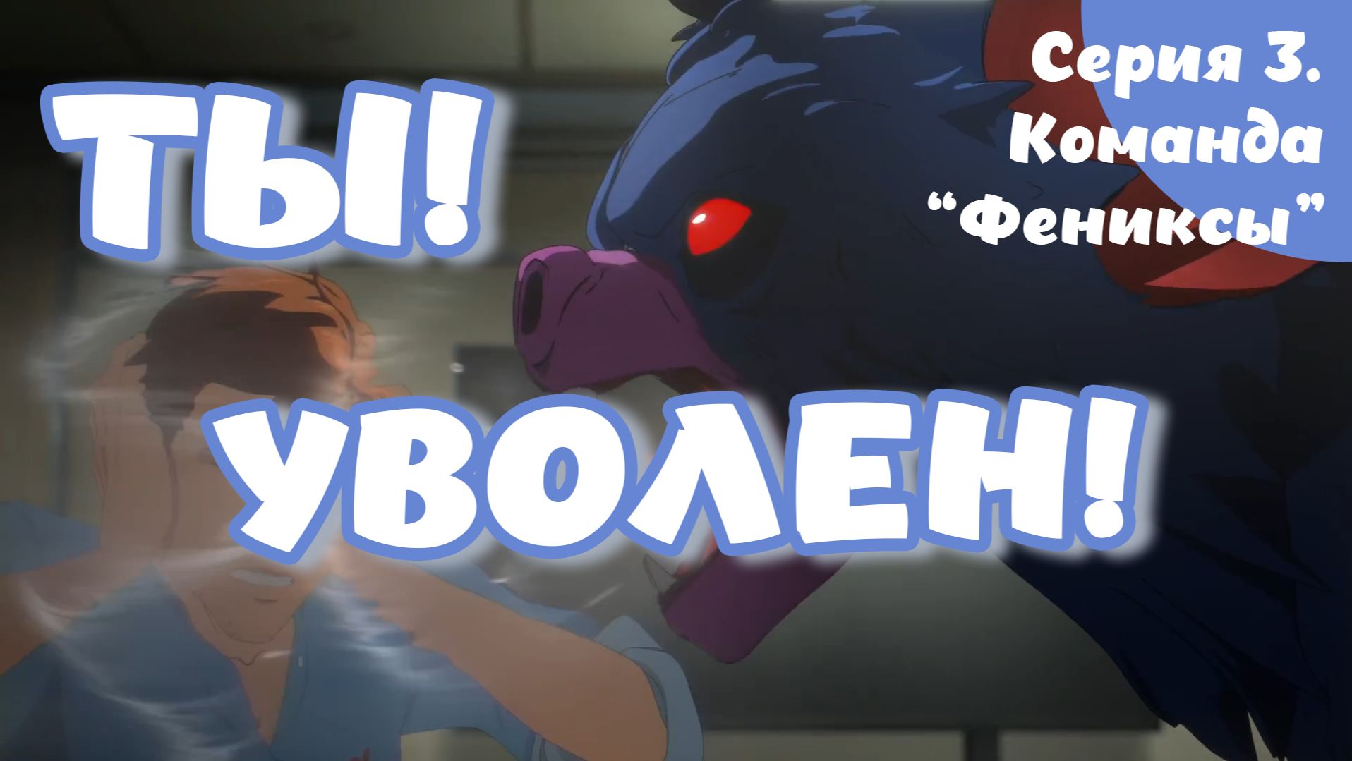 Dispatch. Эпизод 3. Команда "Фениксы"