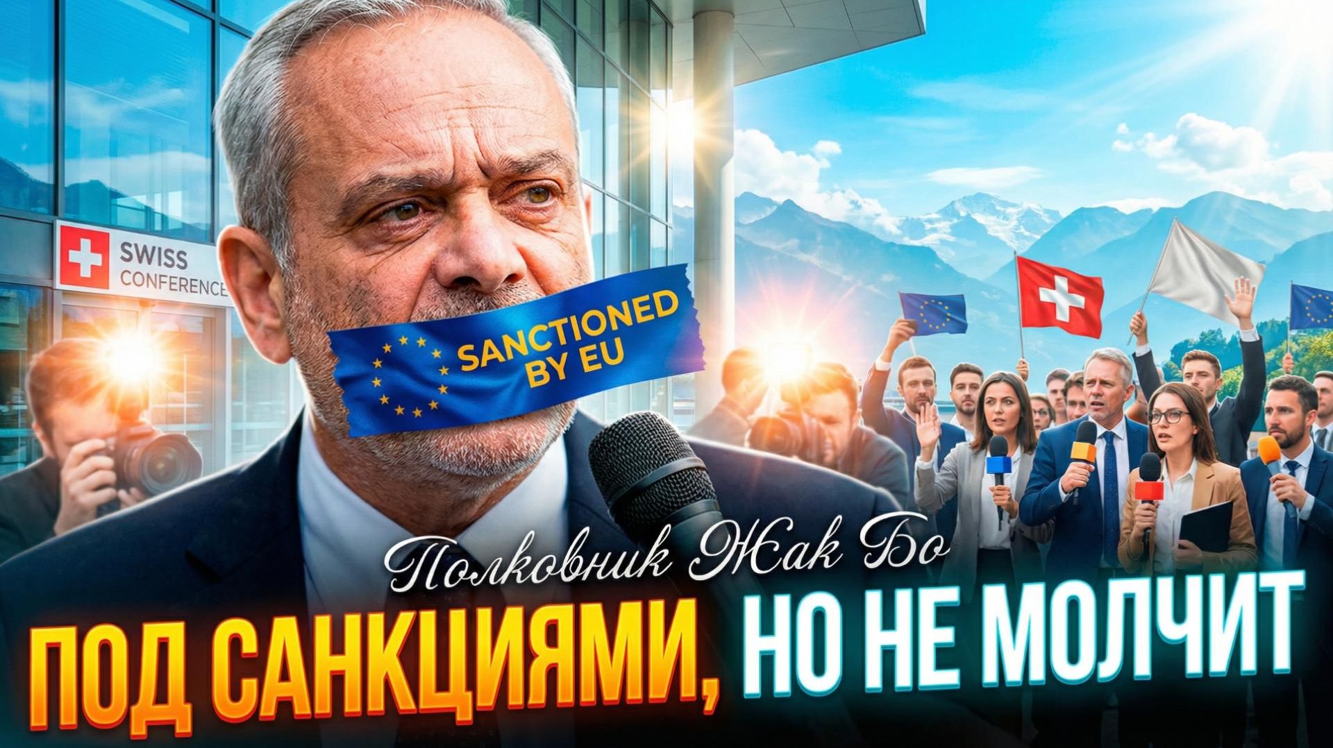 🔊 Жак Боо | «МЕНЯ НЕ ЗАГЛУШИТЬ»: Швейцарский аналитик, попавший под репрессии, даёт новое интервью