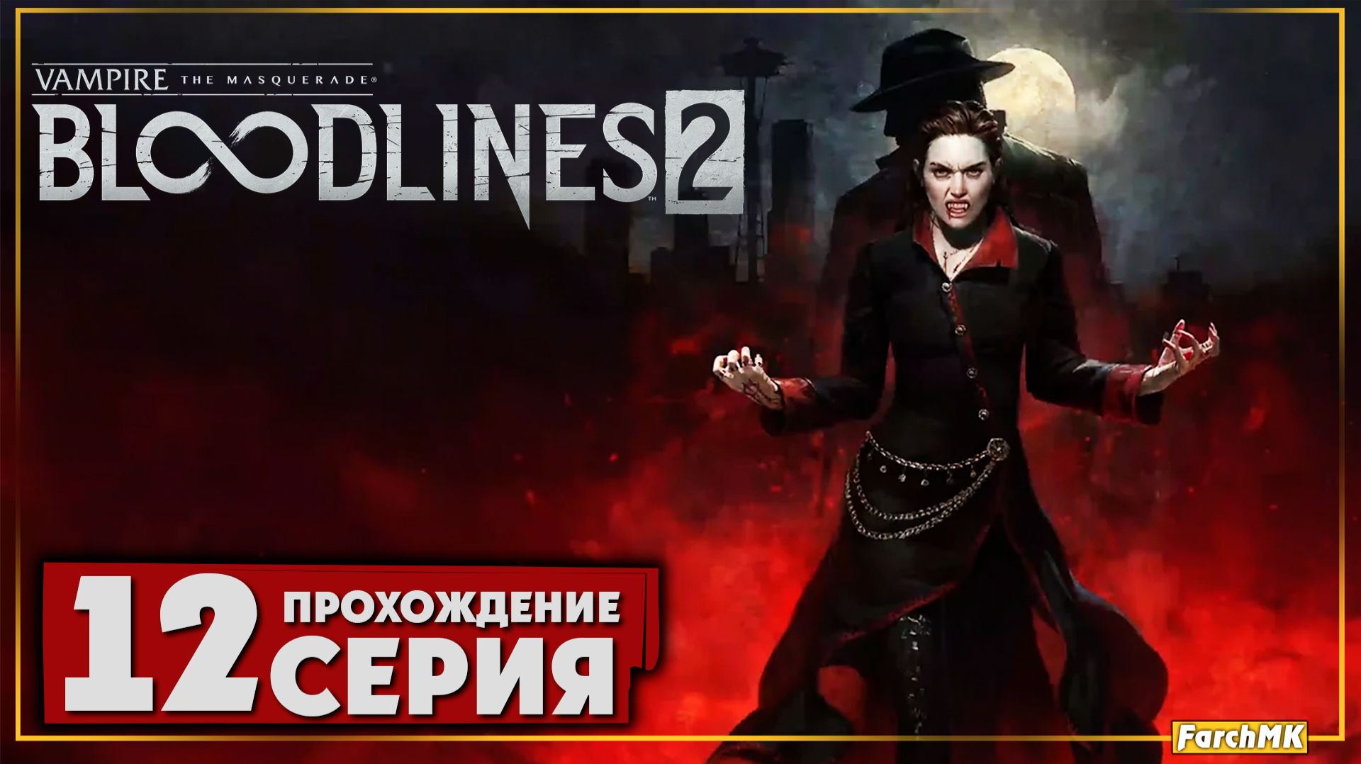 Большая уборка ➤ Vampire: The Masquerade - Bloodlines 2 🅕 Прохождение #12 | На Русском | PC