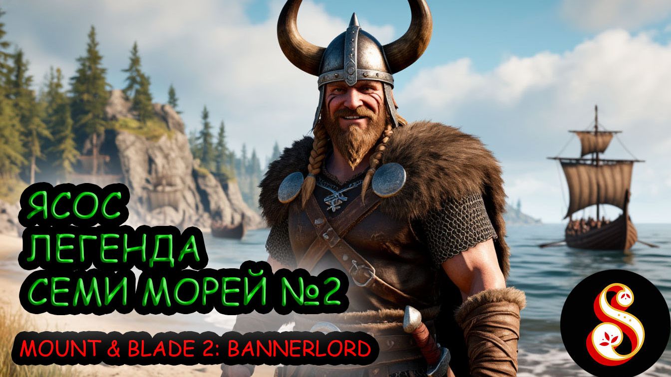 Ясос легенда семи морей №2. Mount & Blade II: Bannerlord