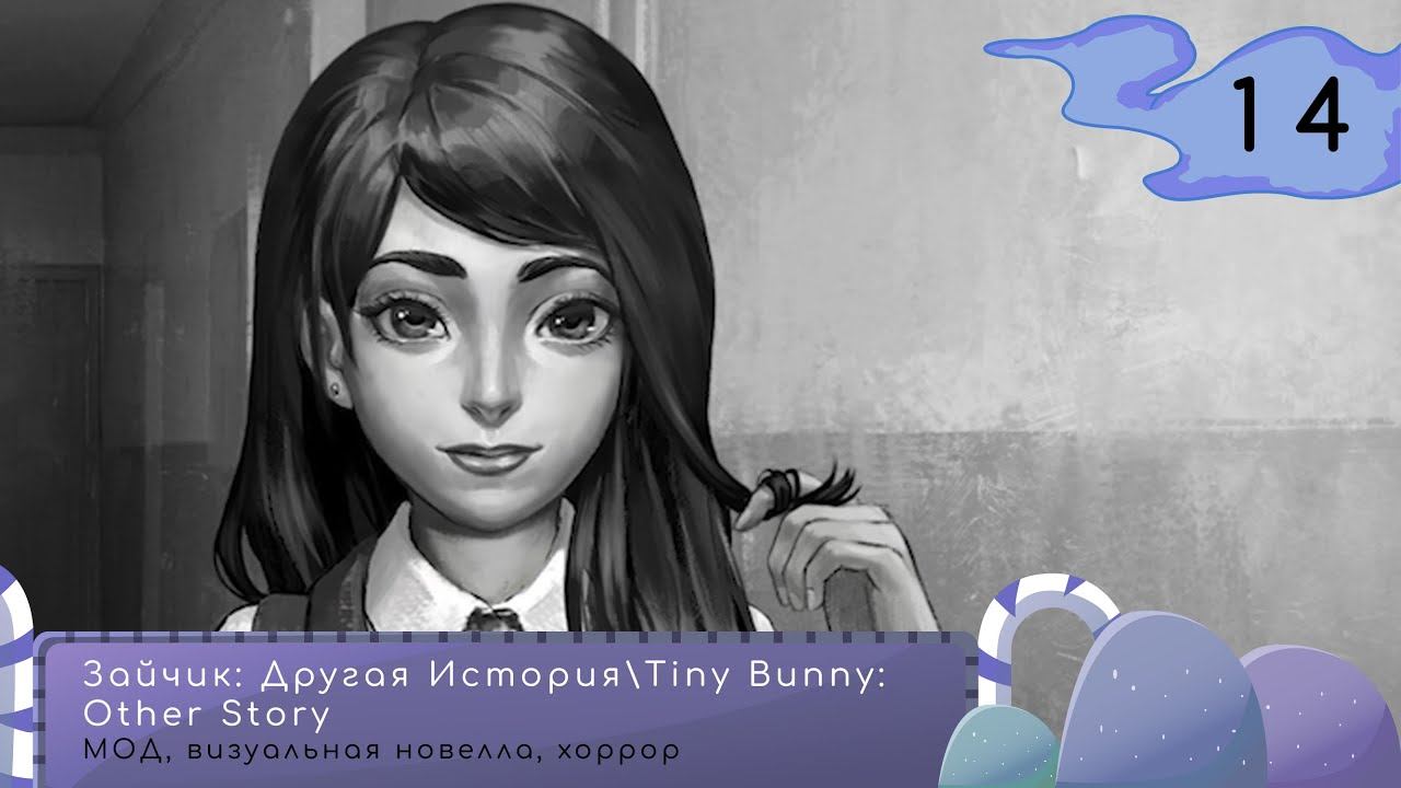 О.В.П. | #14 Зайчик: Другая История \ Tiny Bunny: Other Story