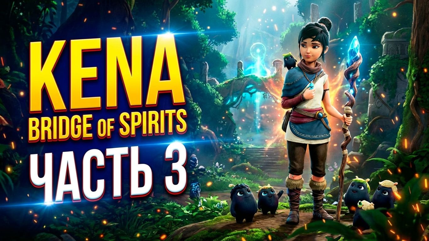 Kena: Bridge of Spirits ❥ Часть ❧ 3