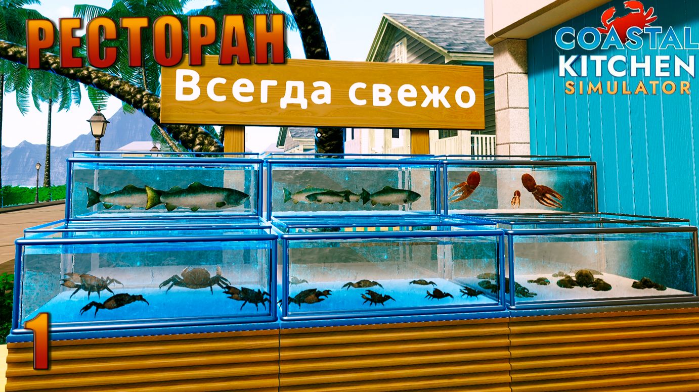 Coastal Kitchen Simulator — ХОТИТЕ РЫБКИ? ► Прохождение #1