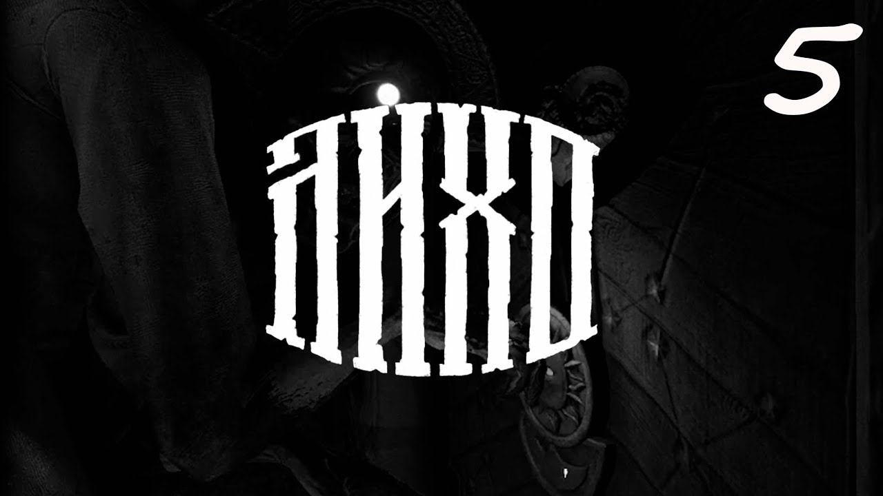 ИСПЫТАНИЕ | #5 ЛИХО ОДНОГЛАЗОЕ