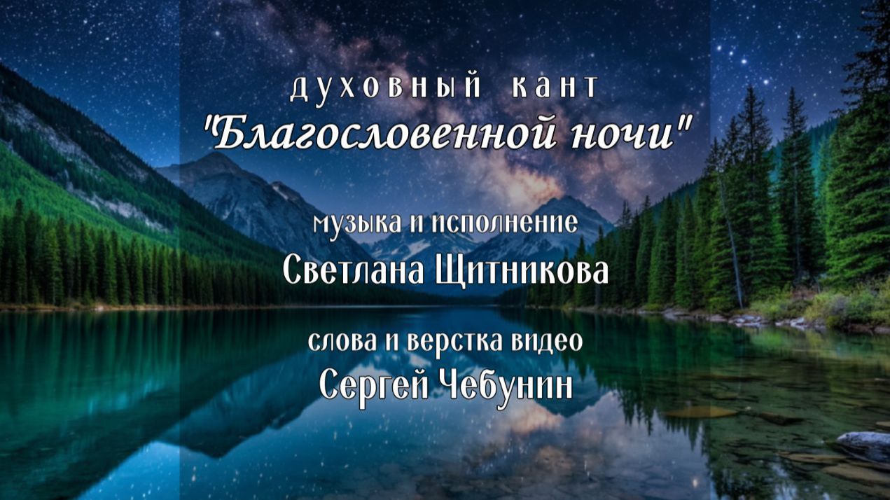 ♬ Благословенной ночи (исп. и муз. Светлана Щитникова, сл. Сергей Чебунин)