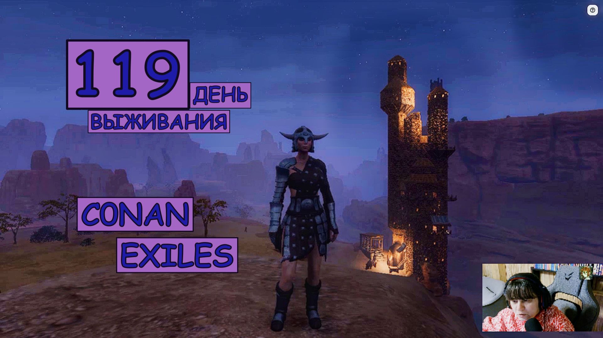 Мой охотничий Домик. Экскурсия. Одиночная игра. Conan Exiles. 119 серия.