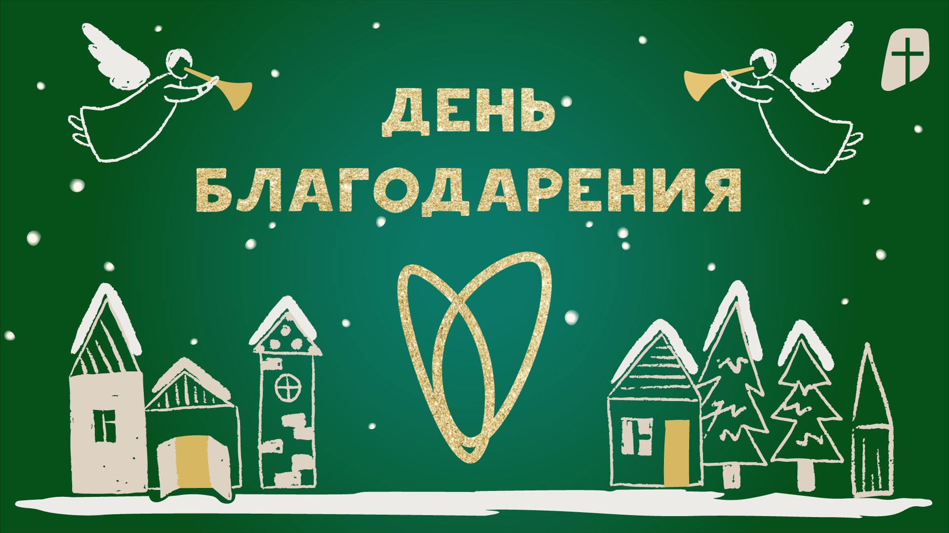 Праздничное богослужение 28 декабря 2025 г. ДЕНЬ БЛАГОДАРЕНИЯ