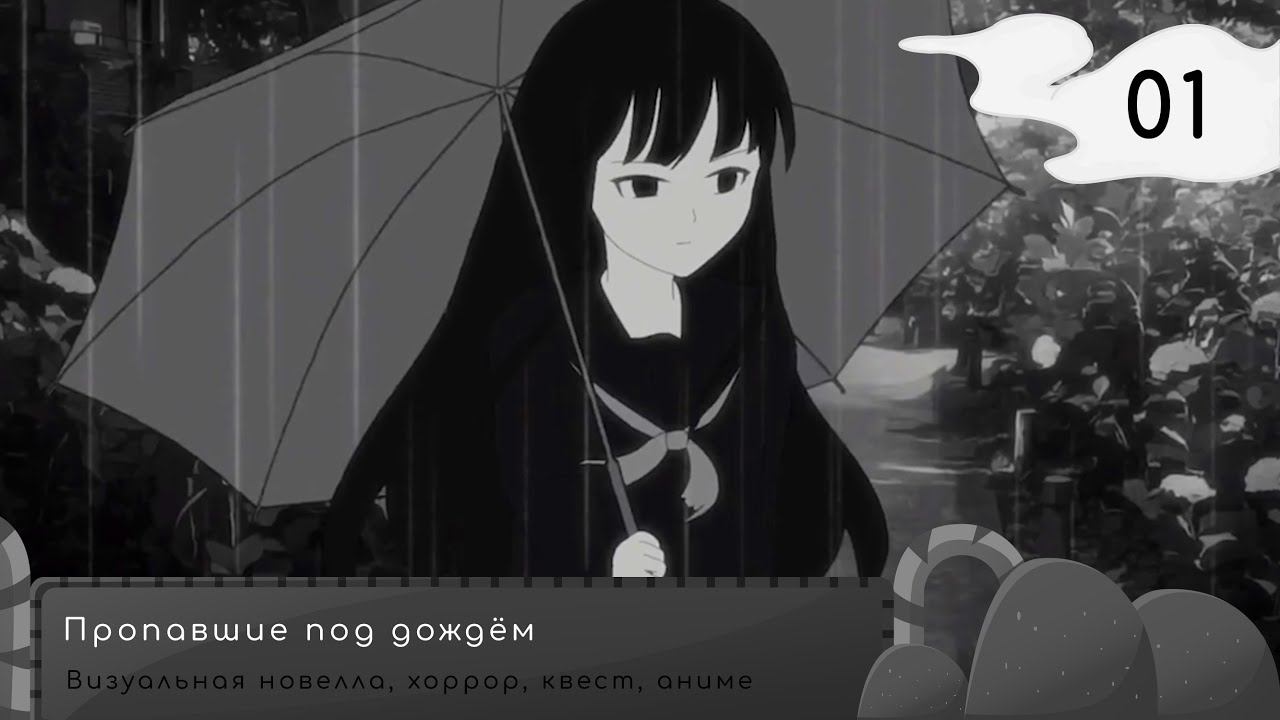 ДОЖДЛИВАЯ НОВЕЛЛА| #1 Пропавшие под дождём