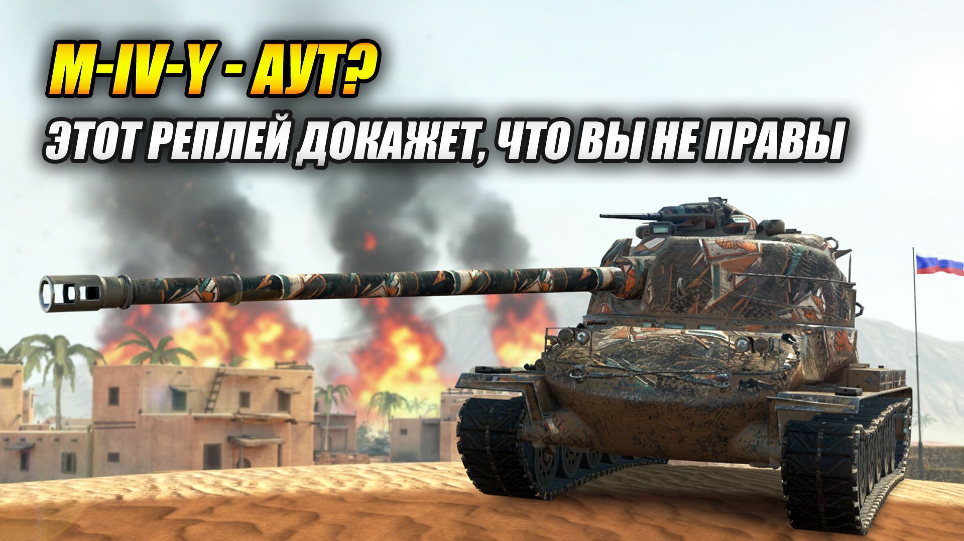 Говорят, M-IV-Y - аут? Этот реплей докажет, что вы не правы. (Tanks Blitz | Танки Блиц)