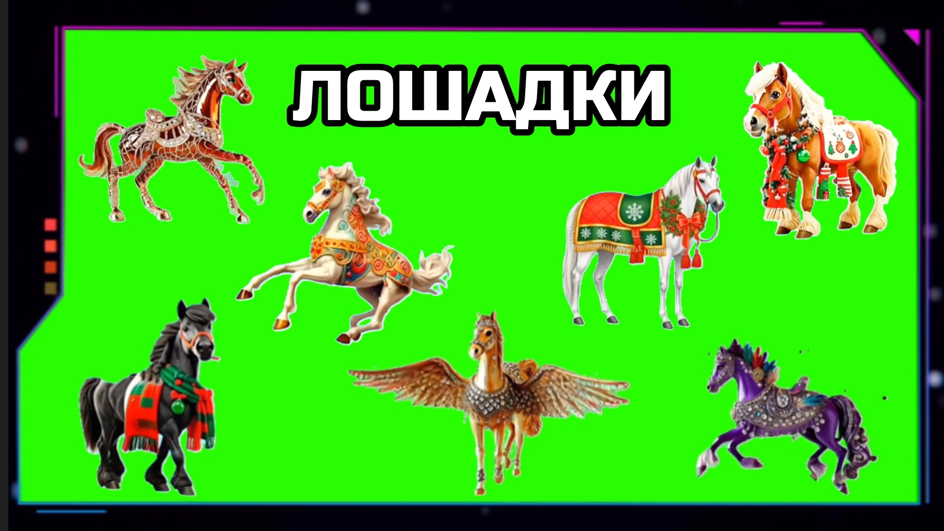Анимация ЛОШАДИ на зелёном экране. Хромакей футаж GREEN SCREEN.