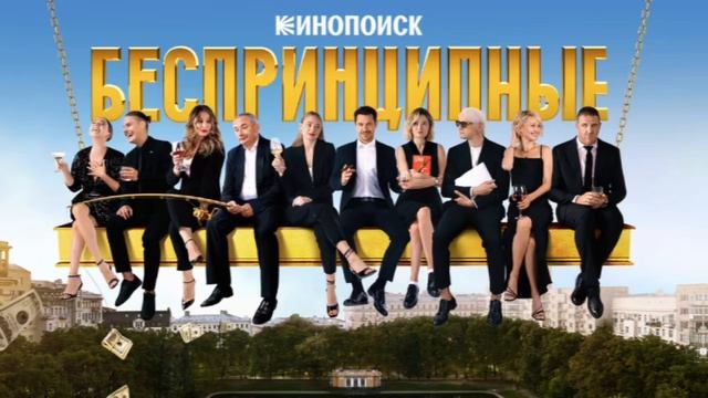 Песни из сериала «Беспринципные»