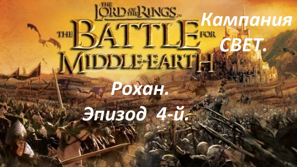 Прохождение «The Lord of the Rings: The Battle for Middle-earth» (Эпизод  4-й.) Рохан.