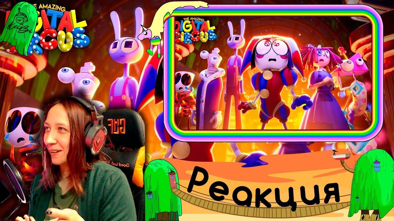 Реакция на Удивительный цифровой цирк - Серия #7 Пляжный Эпизод