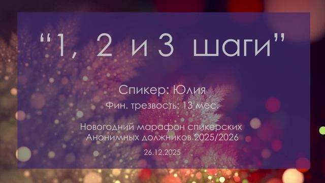 Спикерская, Юлия