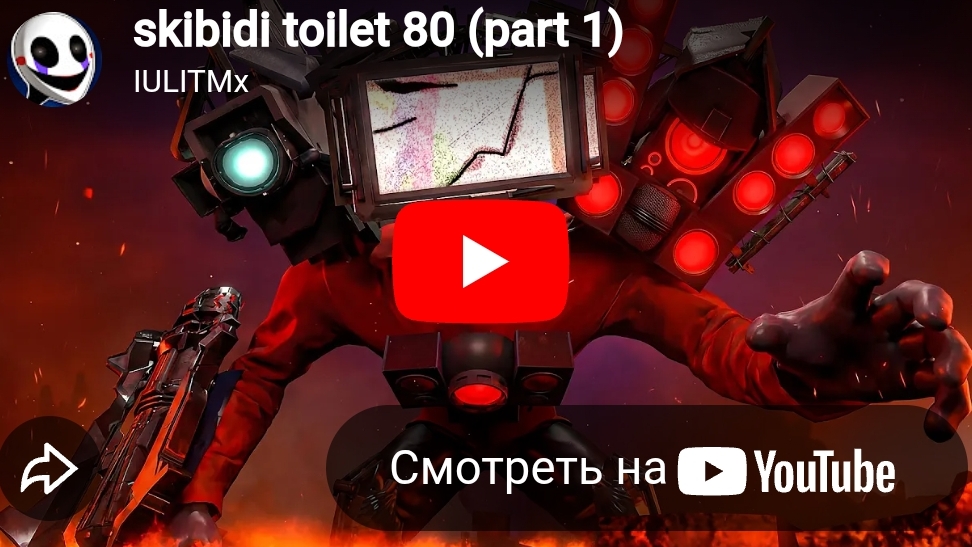 skibidi toilet 80 (part 1)