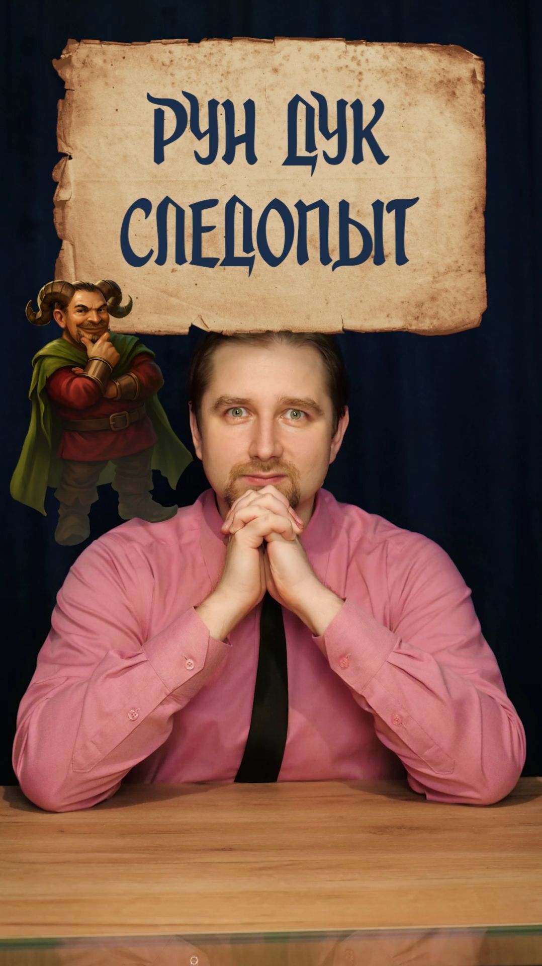 Знакомство с персонажем. Рун Дук.