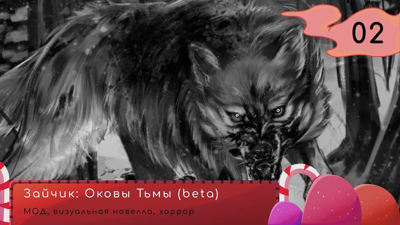ВОЛК!| #2 Зайчик: Оковы Тьмы (beta)