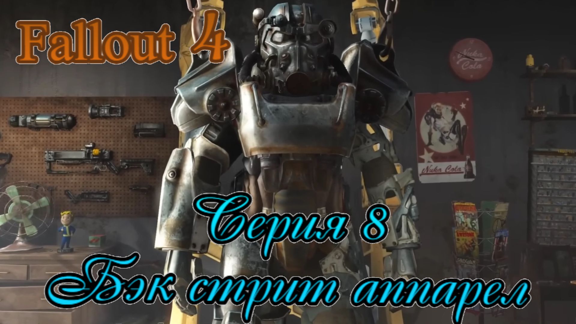 Fallout 4 прохождение серия 8.Бэк стрит аппарел