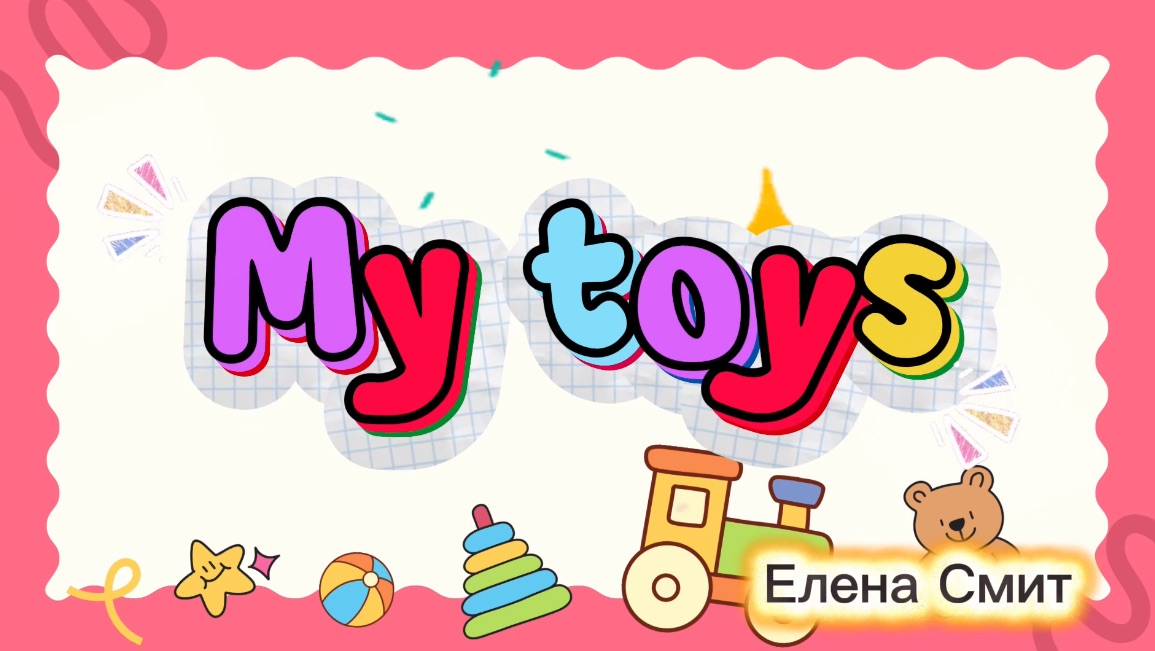 My Toys Song. Песенка про игрушки на английском для малышей.