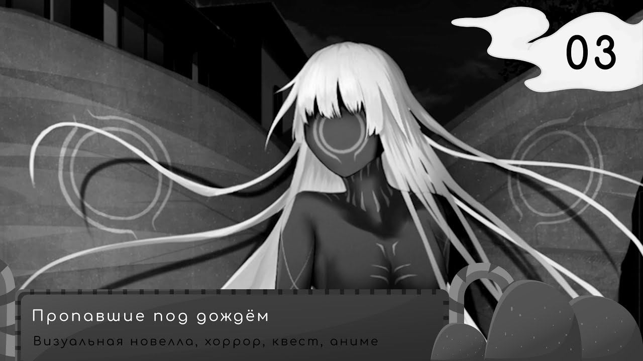 ИДЁМ ПО ВЕТКЕ СЕМПАЙ| #3 Пропавшие под дождём