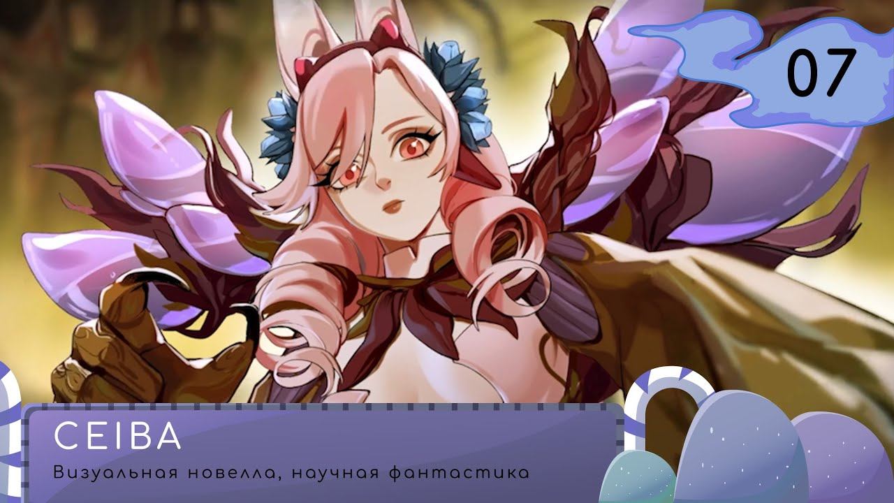 ЛАБИРИНТ?| #7 CEIBA