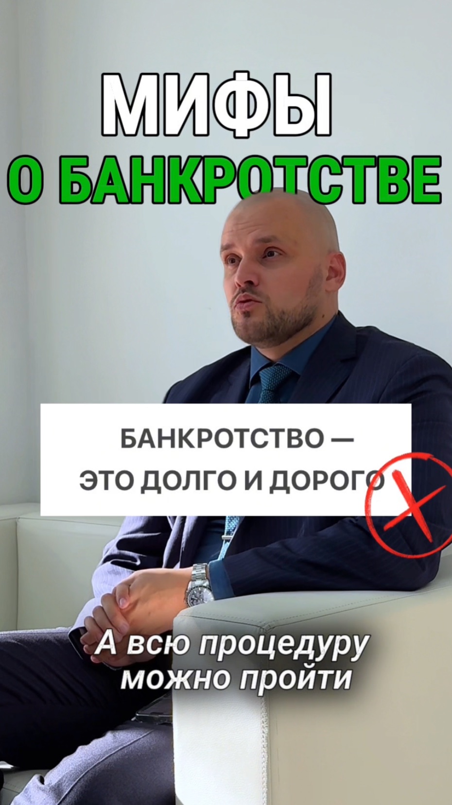 Мифы о банкротстве - часть 2: Банкротство долго и дорого
