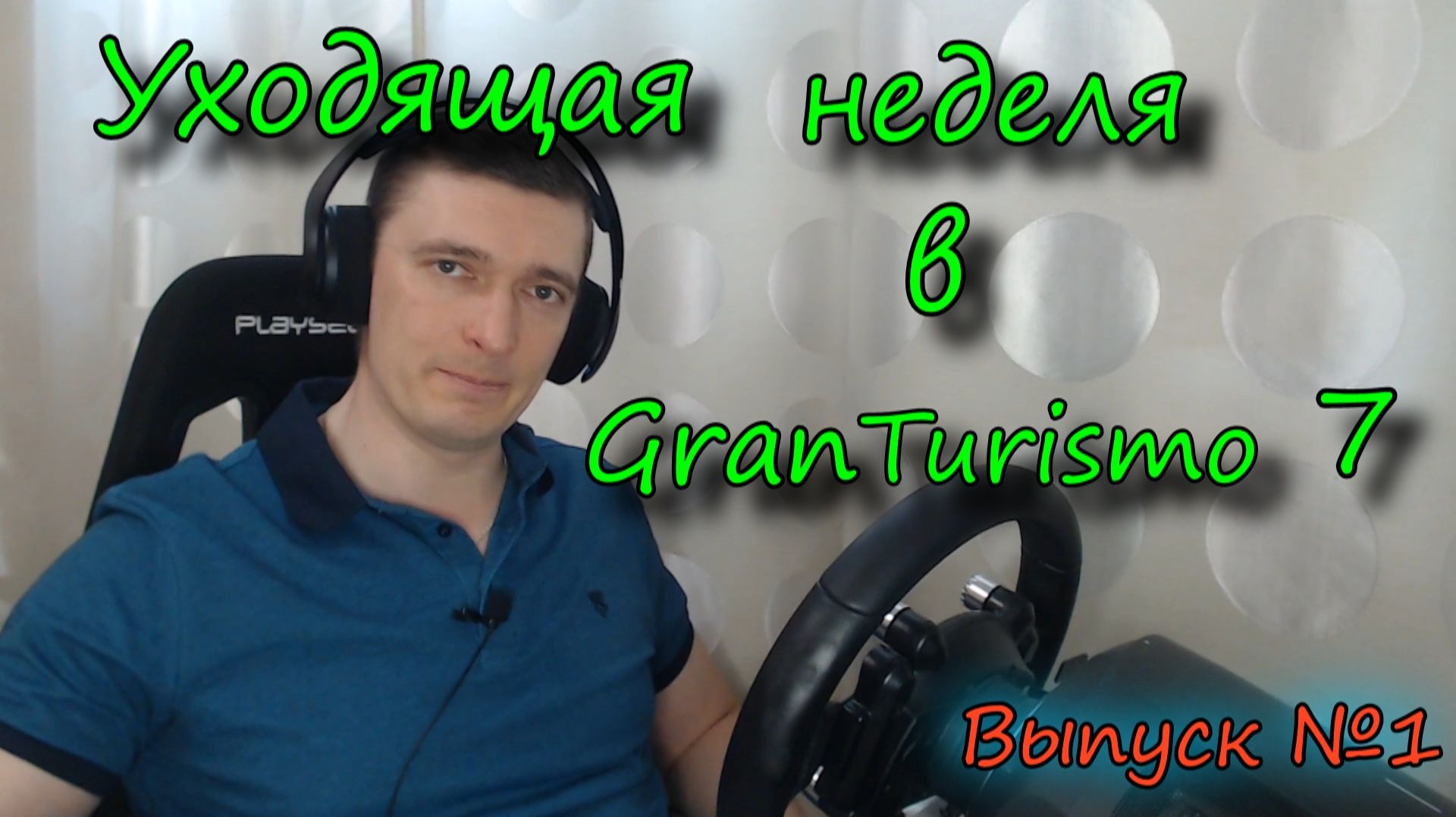 Выпуск_1 Уходящая неделя в ГТ7  / Gran turismo 7