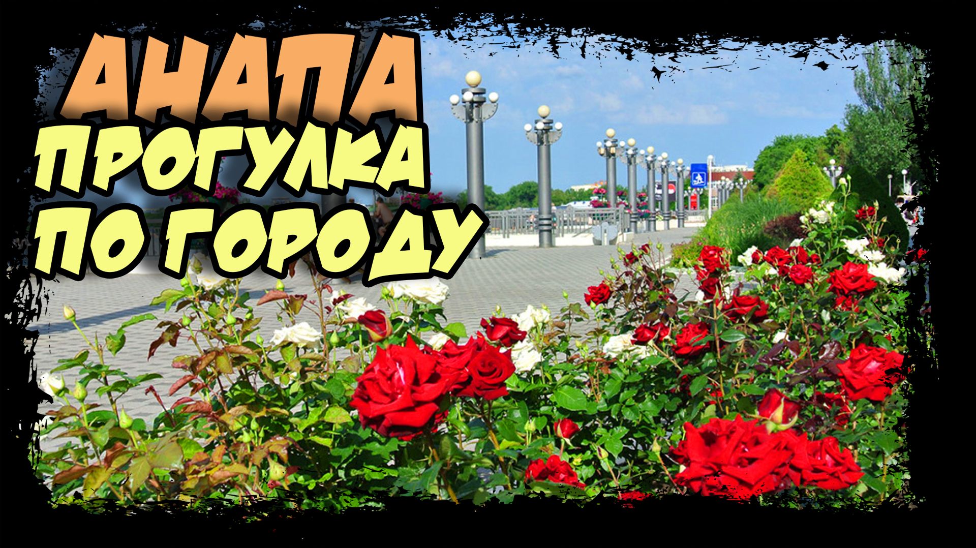 Анапа. Высокий берег. Аквапарк. Закат. (30fps) #анапа   #черное_море