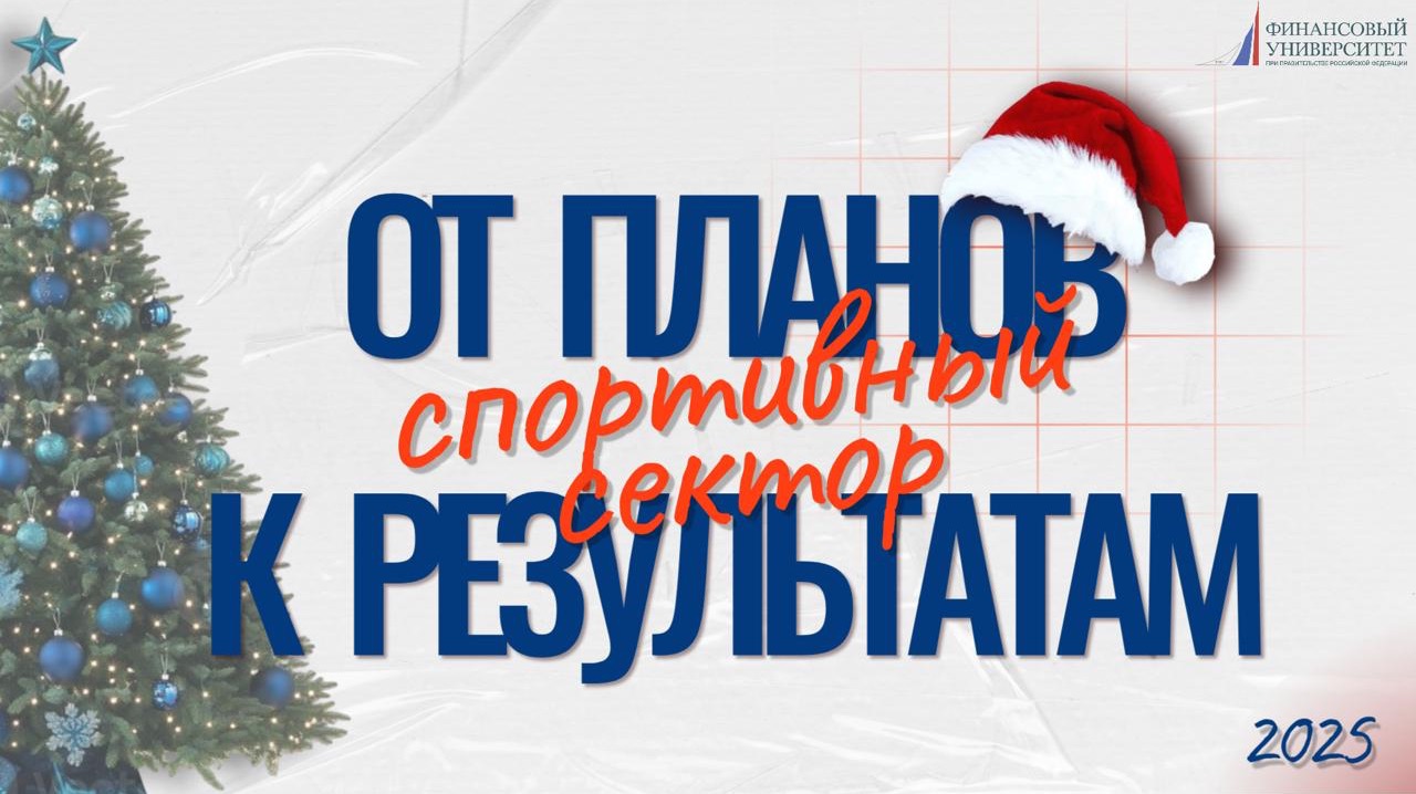 От планов к результатам | Спортивный сектор