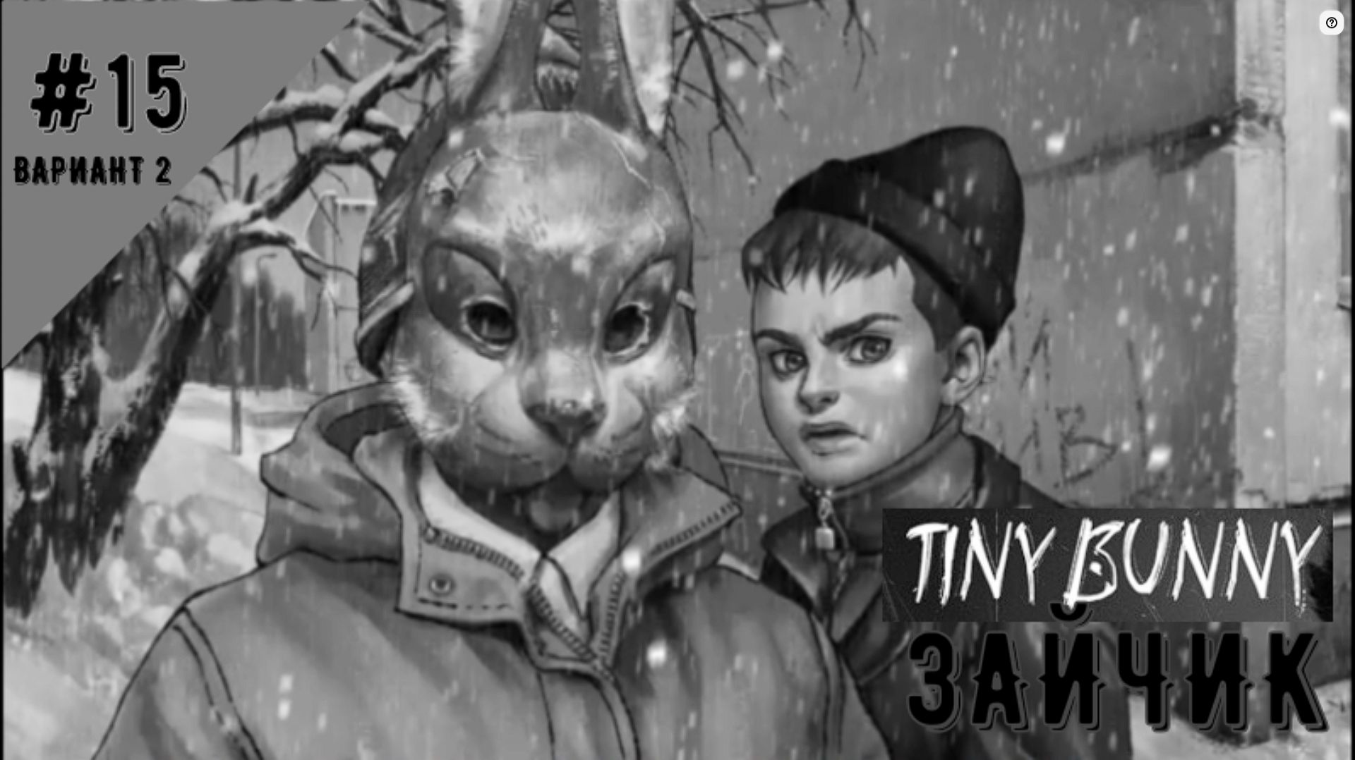 «Зайчик» (Tiny Bunny) Эпизод 4. Часть 1. Вариант 2. Прохождение по сюжету игры.