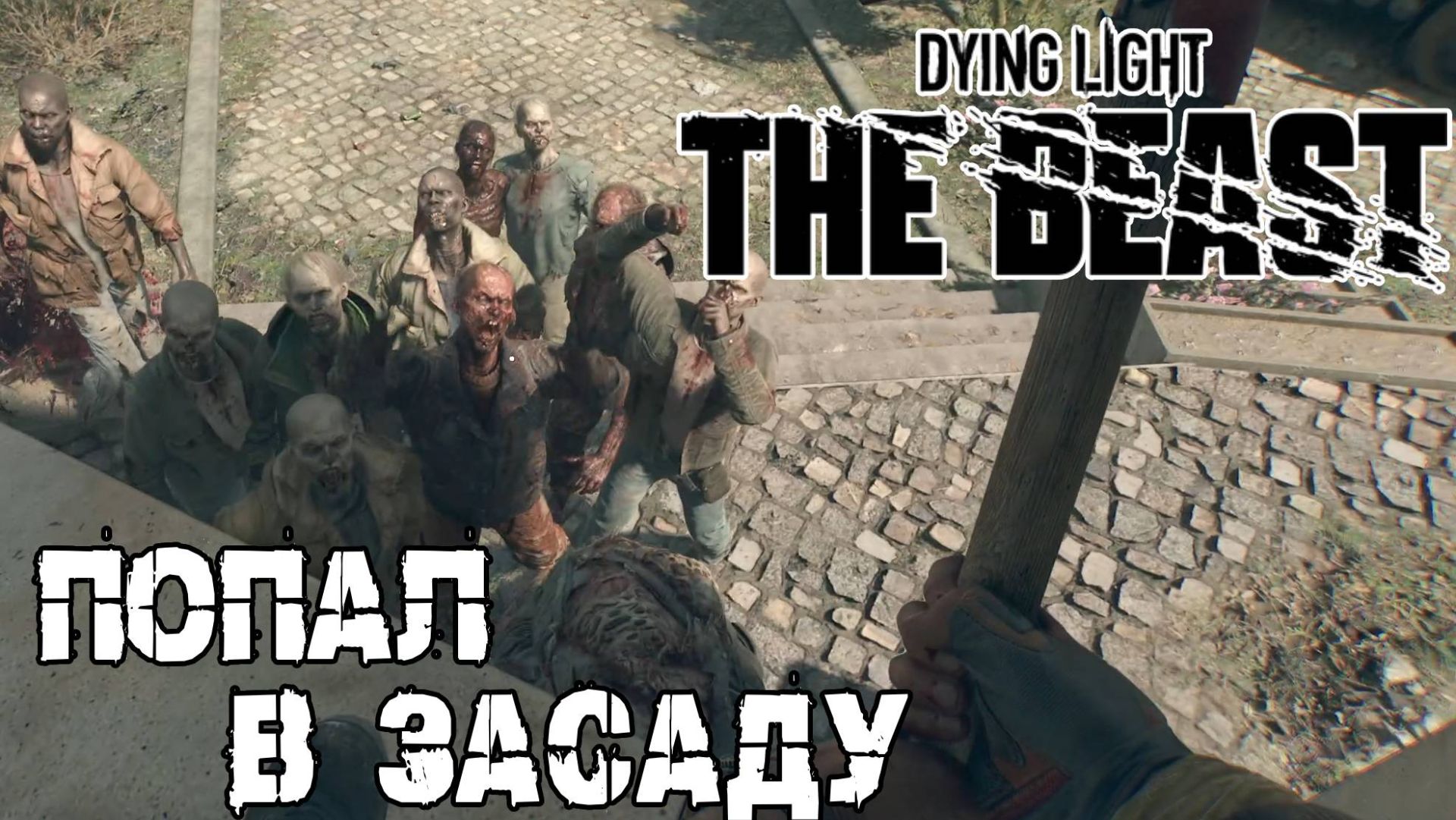 Новые враги? - Dying light the beast [10]