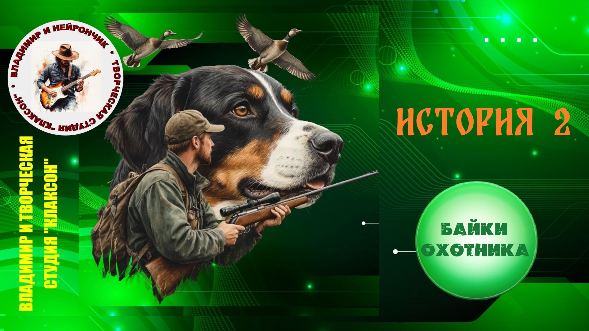 БАЙКИ ОХОТНИКА ИСТОРИЯ ВТОРАЯ
