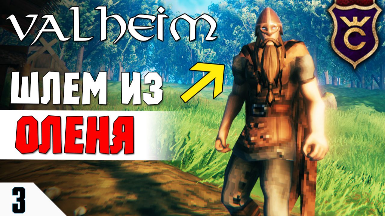 КОЖАНАЯ БРОНЯ! #3 Valheim Прохождение
