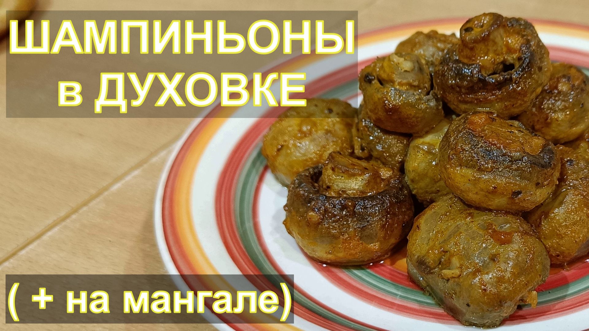 Закуска и гарнир в одном пакете: Шампиньоны в духовке или на мангале!