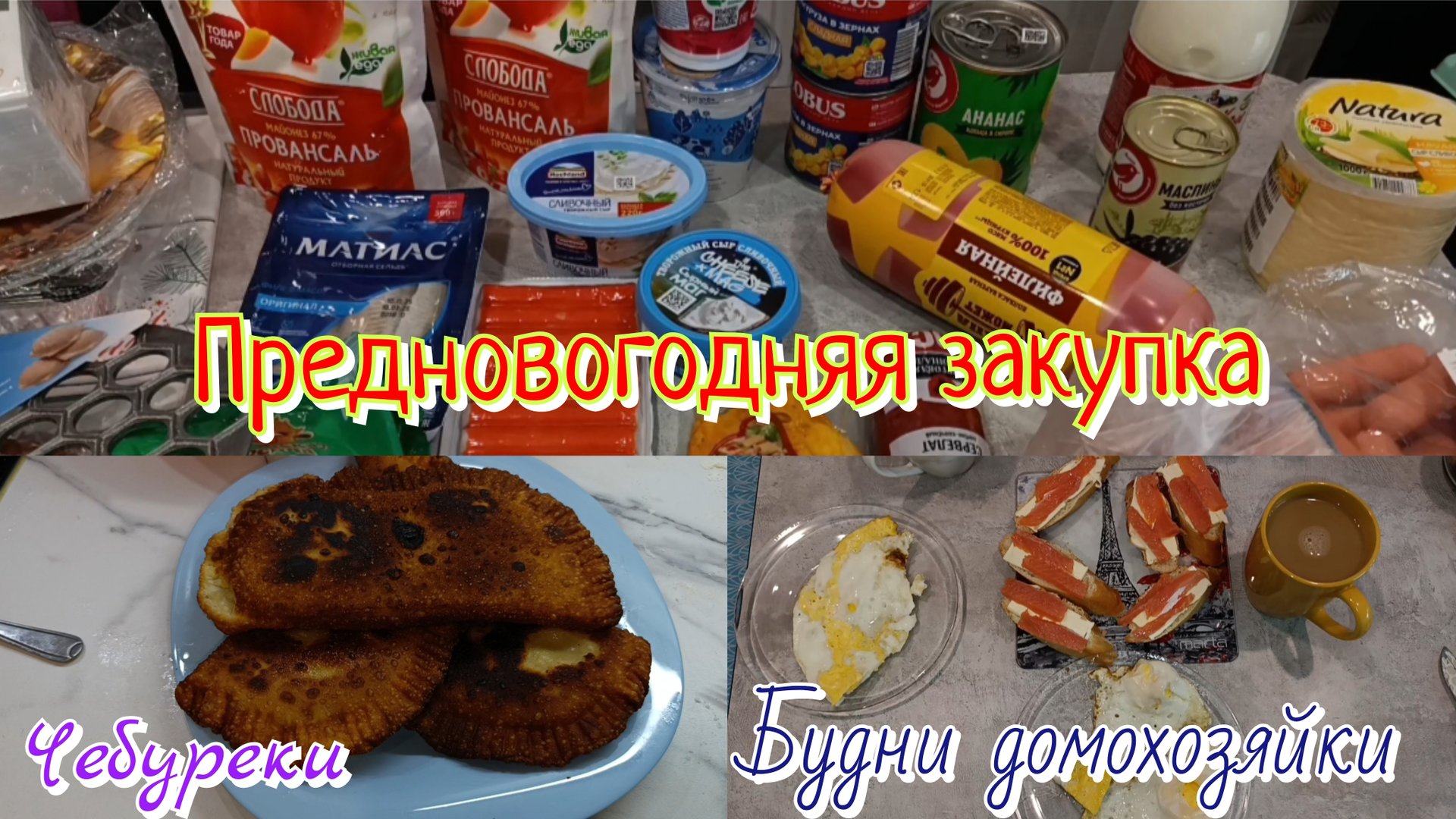 Закупка к Новому Году 🛒🎄 Чебуреки 🍽️ Будни домохозяйки 💃