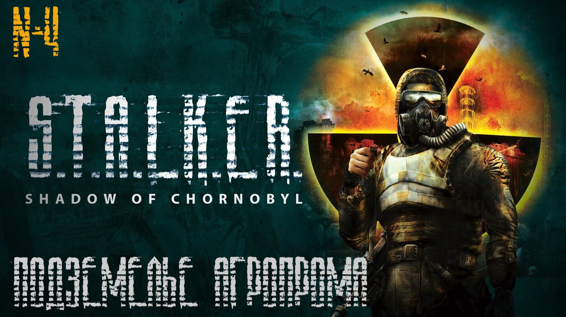 Прохождение S.T.A.L.K.E.R.: Shadow of Chernobyl - #4 - Подземелье «Агропрома» (Мастер) 4K