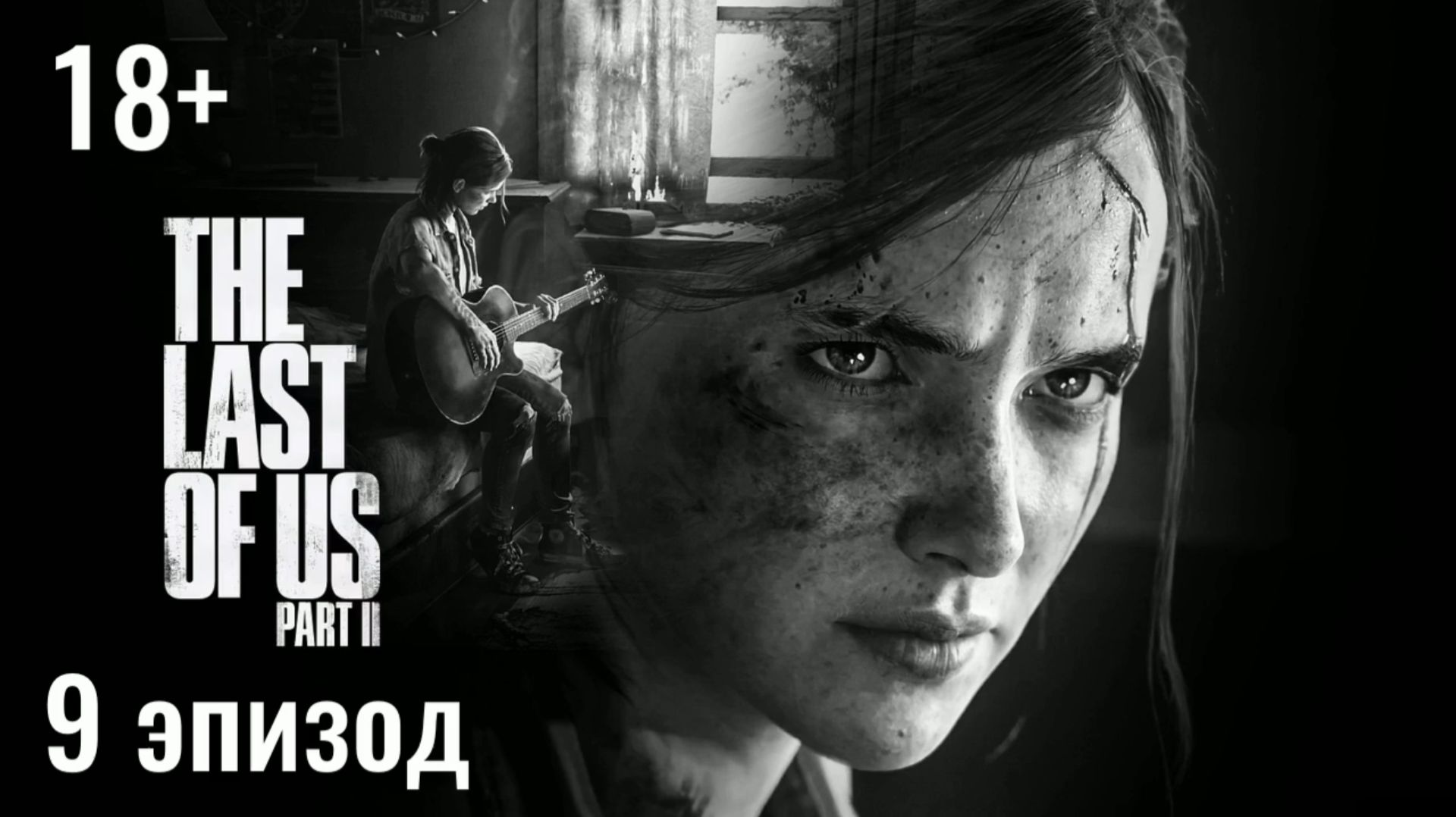 Одни из нас, часть 2 I The Last of Us, part 2 - 9 эпизод: Серевина
