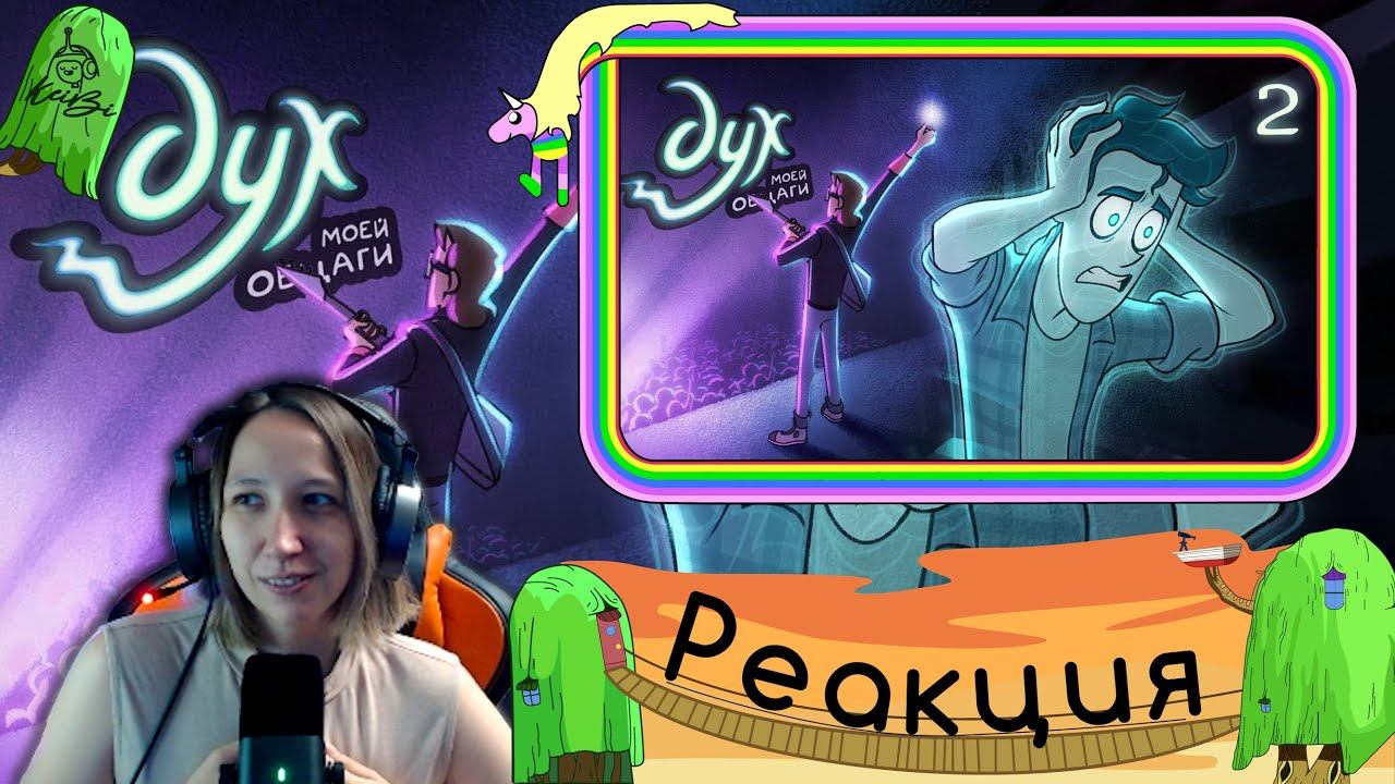 Реакция на ДУХ МОЕЙ ОБЩАГИ | Я один здесь - #2 серия