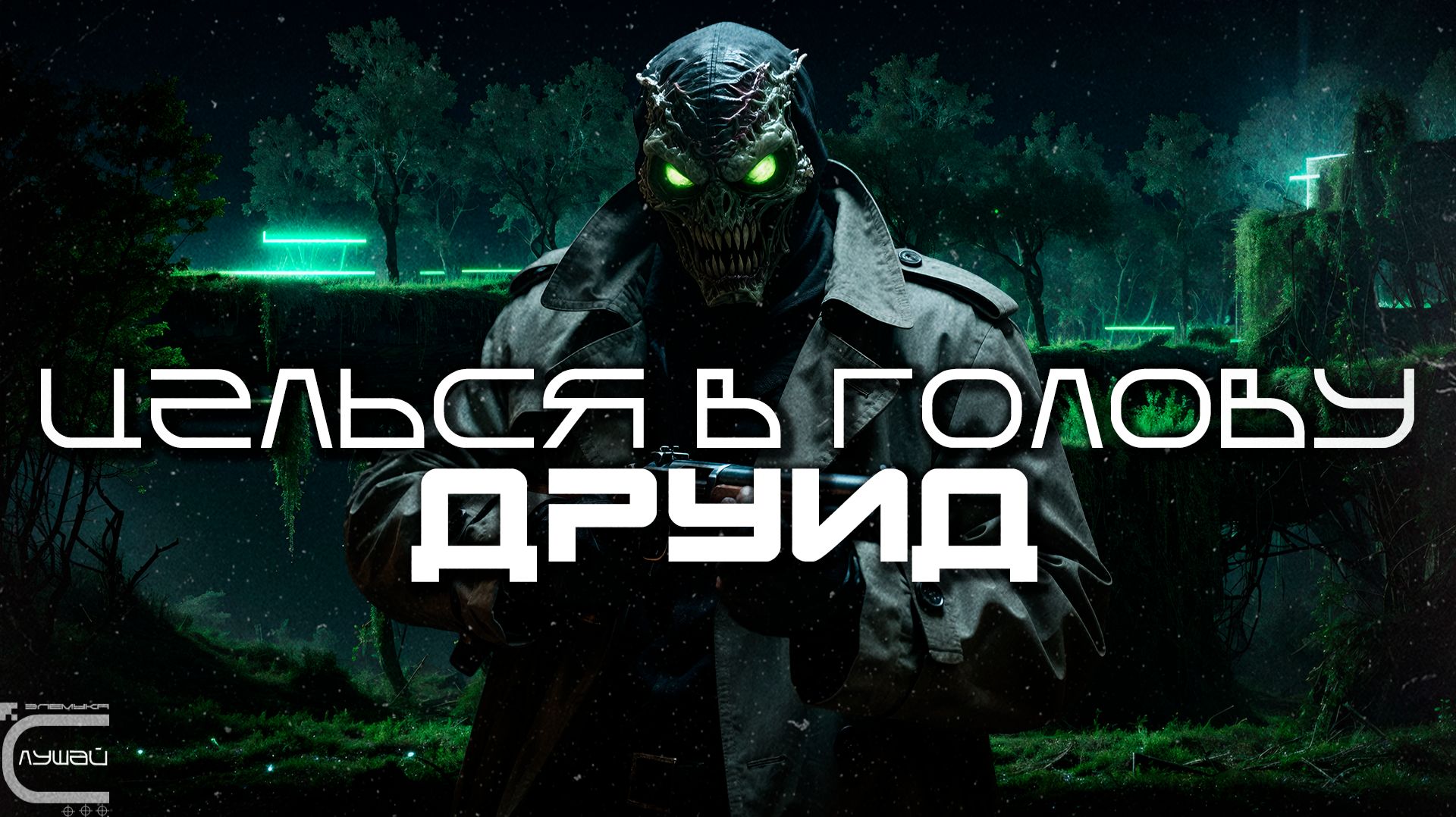 Aim To Head - ДРУИД (DRUIDA) - Dark Techno, Киберпанк, Cyberpunk EBM Techno Industrial