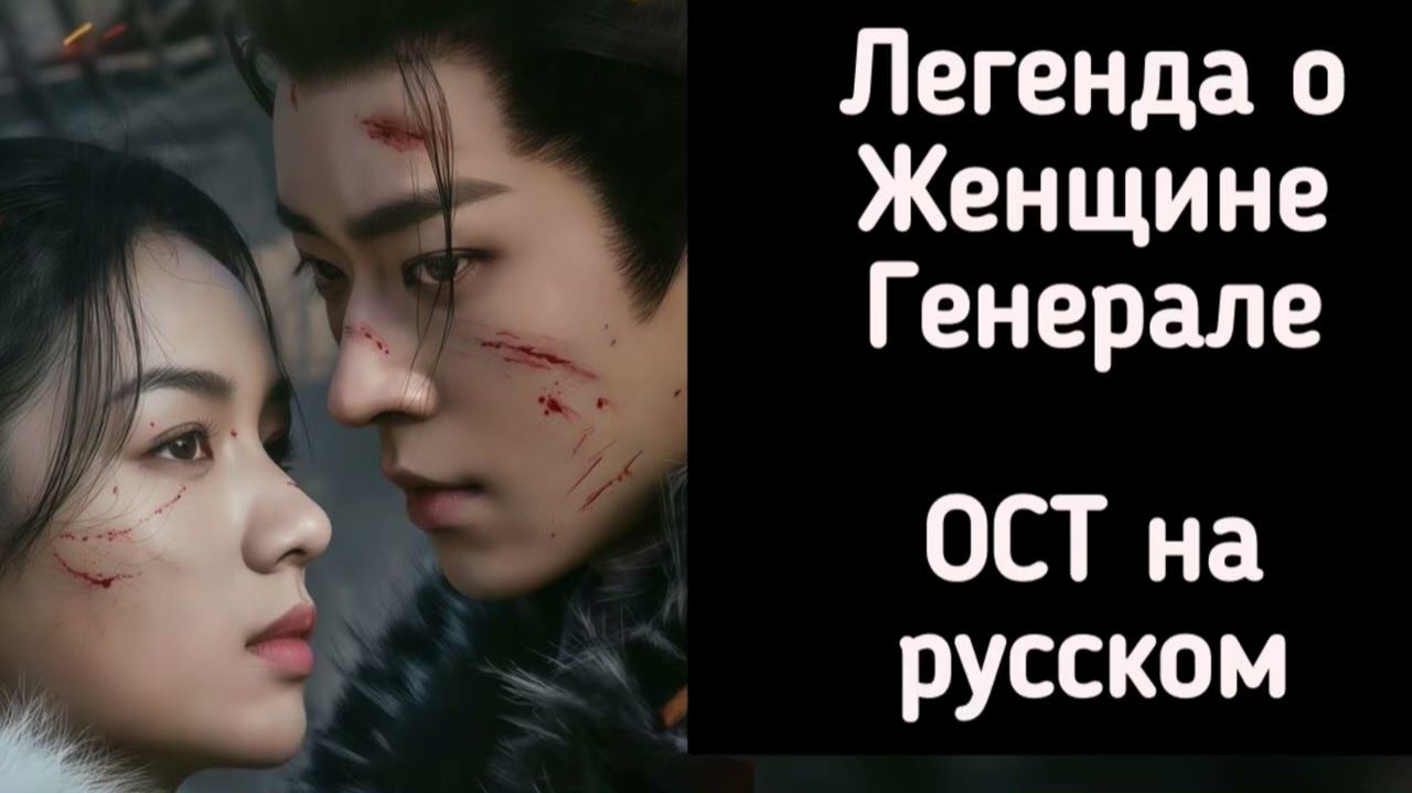 1080p_ЛЕГЕНДА_О_женщине_Генерале_от_OSTdramaRussian_САУНДТРЕКИ_НА_РУСС