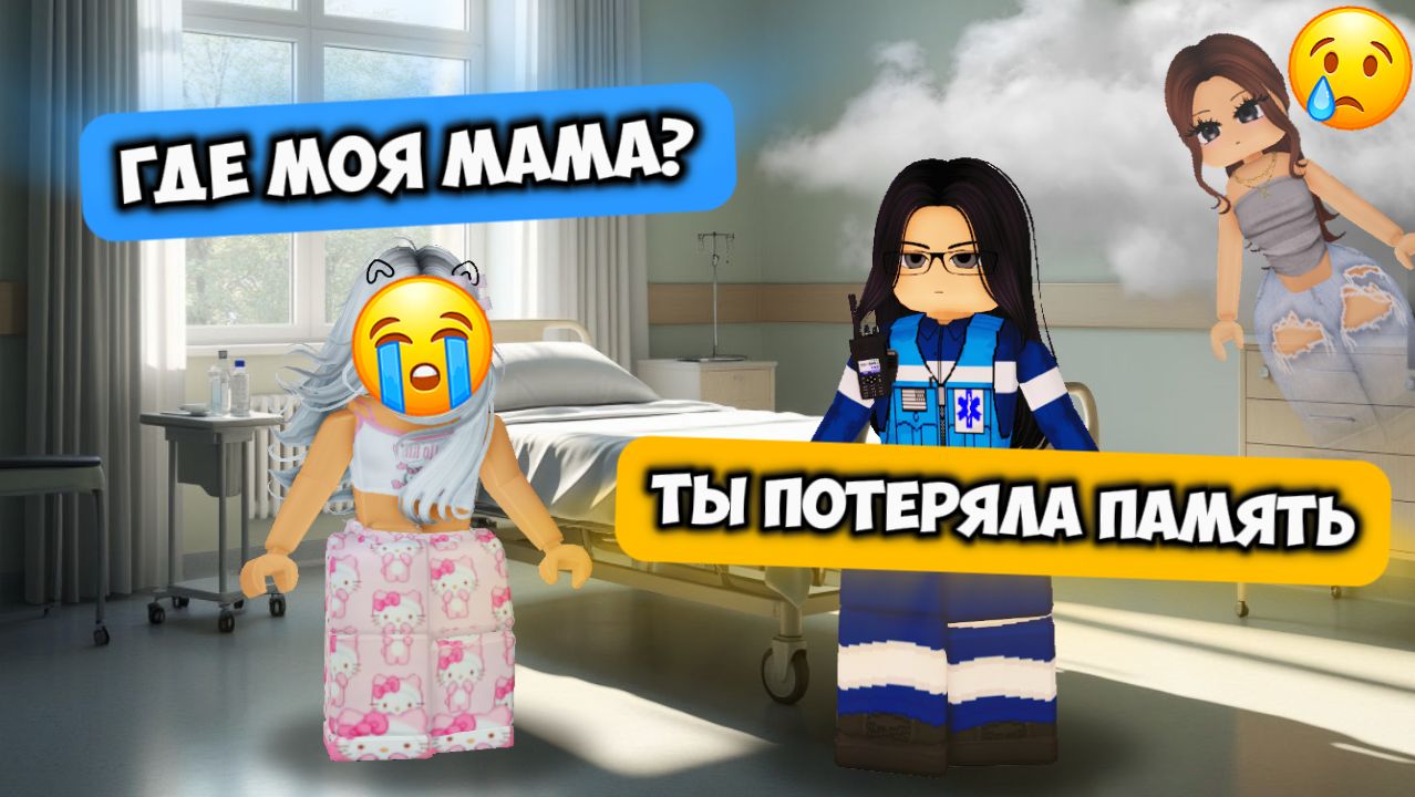 ПОСЛЕ ПОТЕРИ ПАМЯТИ ВЕРНУЛАСЬ В РОБЛОКС 💔 ИСТОРИЯ РОБЛОКС #роблоксистории