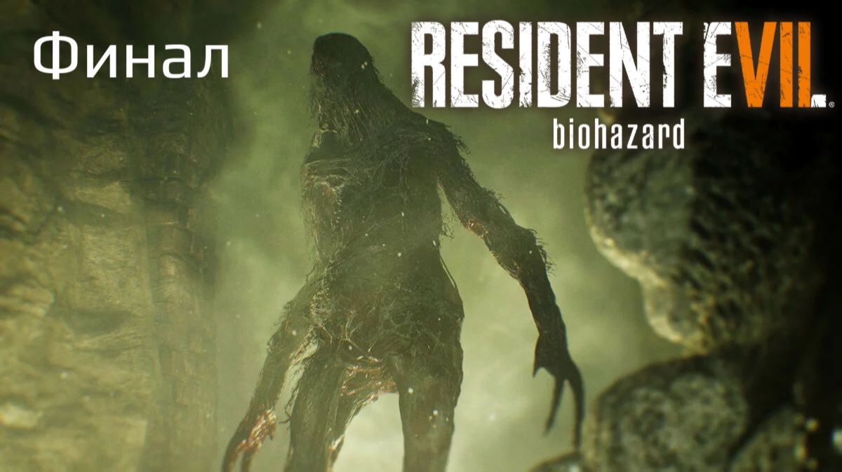 Resident Evil 7 Biohazard | Прохождение | Часть 5 | Финал |