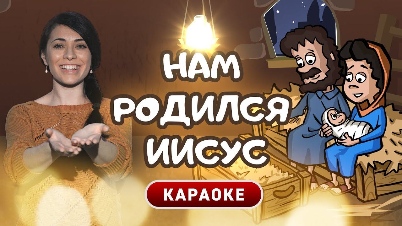 ИИСУС НАМ РОДИЛСЯ. Караоке версия.
