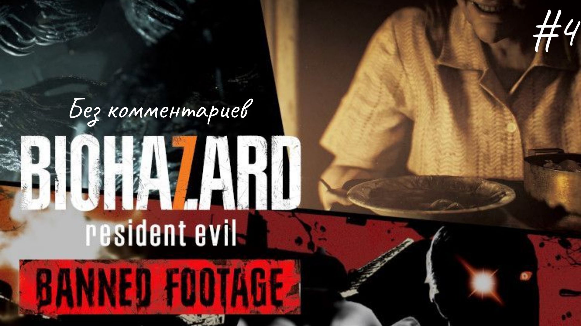 Игра в очко ► Resident Evil 7: Banned Footage #4